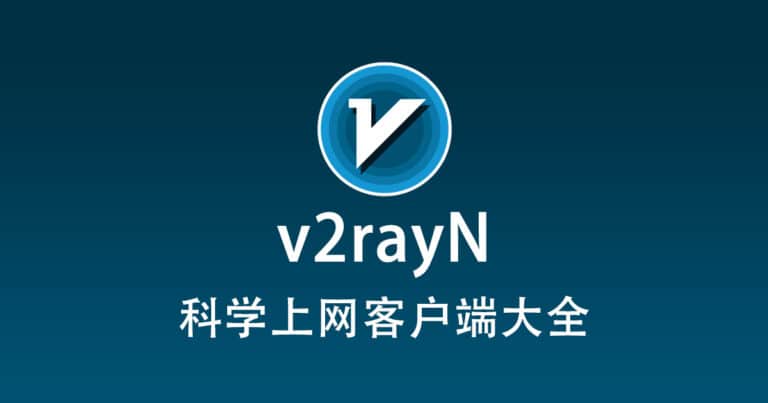 2025最新Windows科学上网客户端大全 - v2rayN