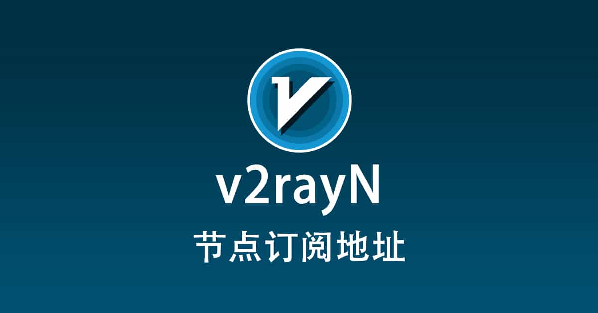 2025最新 v2rayN 节点订阅地址免费分享 - v2rayN