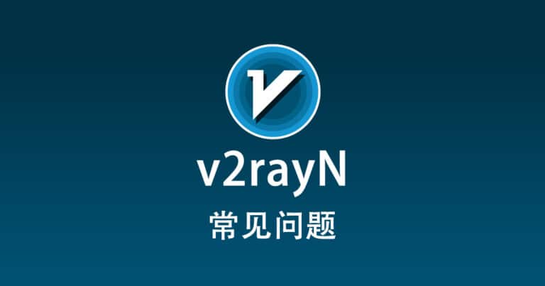 v2rayN 常见问题 - v2rayN