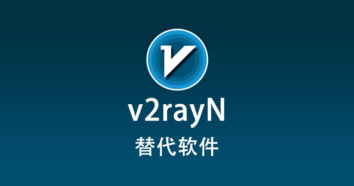 2025年 v2rayN 替代软件有哪些？ - v2rayN