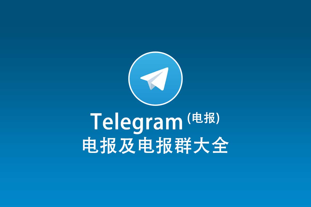 Telegram注册全攻略：从账号创建到电报群加入 - v2rayN